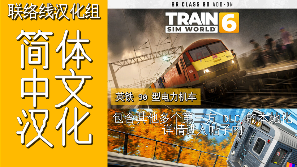 [联络线汉化组] 部分三方 DLC 简体中文本地化模组 / Third-party DLC Simplified Chinese ...
